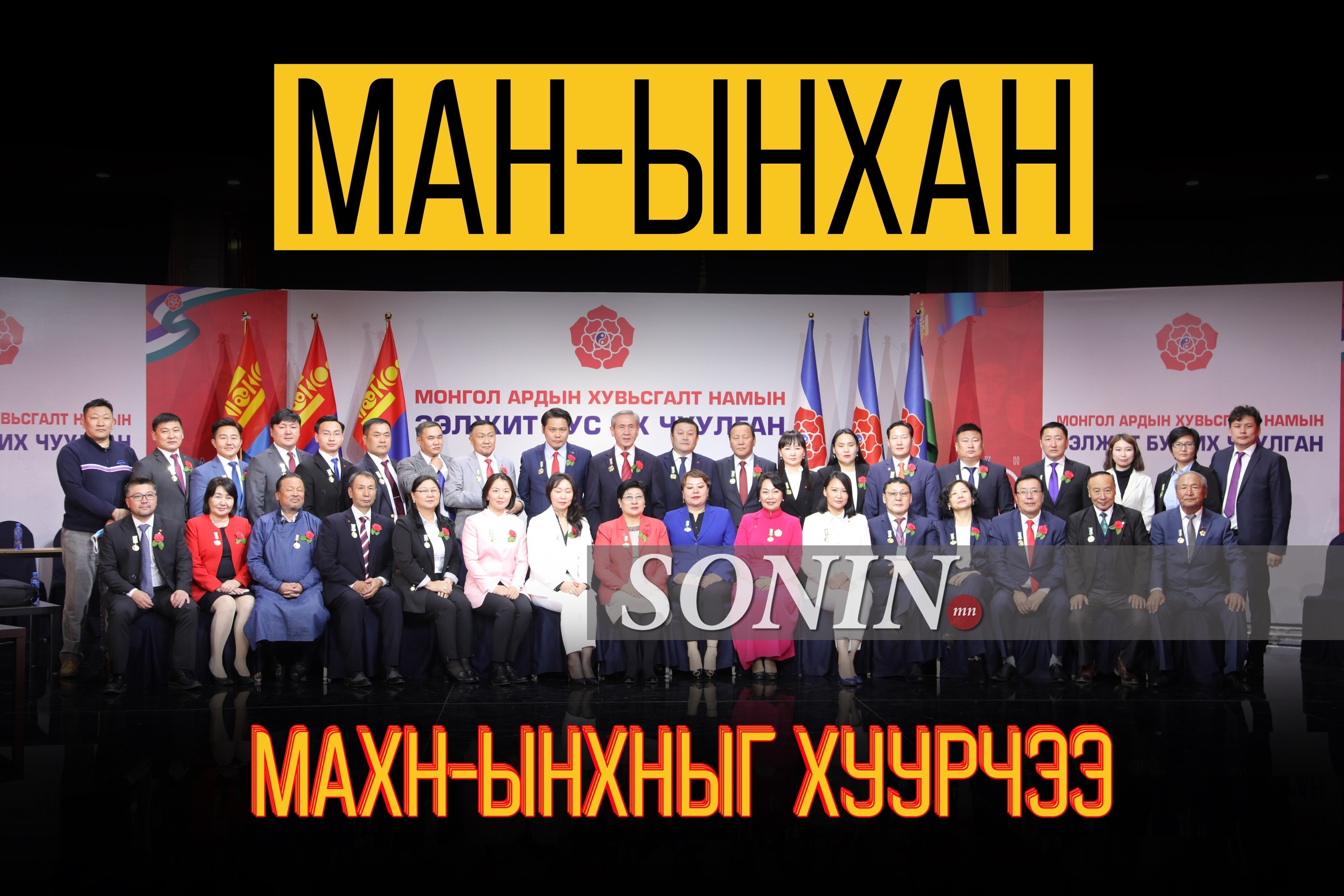 Монголын анхны мэдээллийн сайт | Sonin.MN